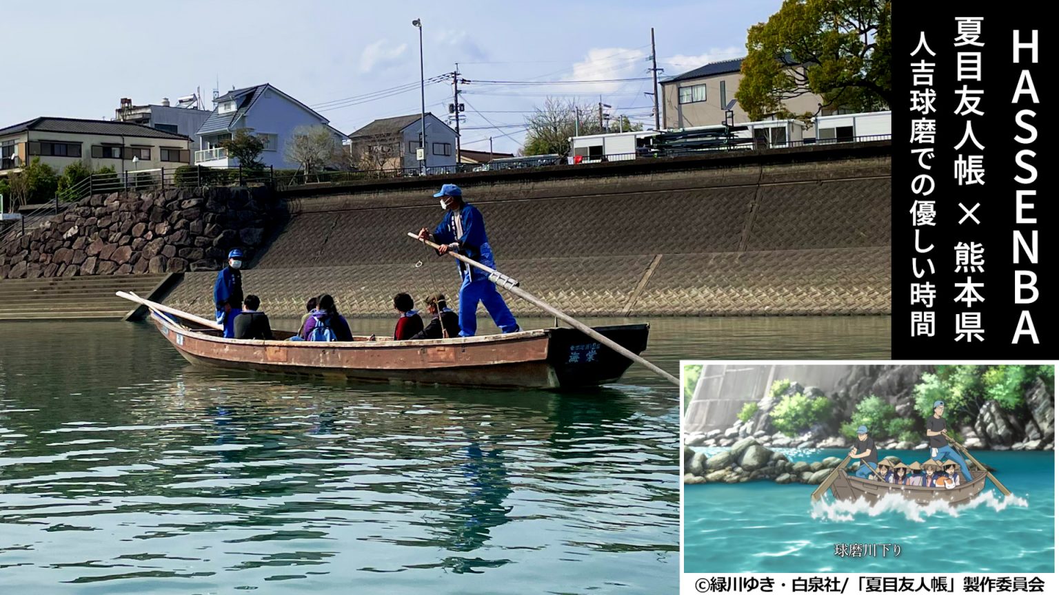 元々は「発船場（はっせんば）」と呼ばれ、川下りや物資の積み下ろしが行われた歴史ある場所で、その名残から現在もその名「HASSENBA」で親しまれ【夏目友人帳×熊本県「人吉・球磨での優しい時間 ...